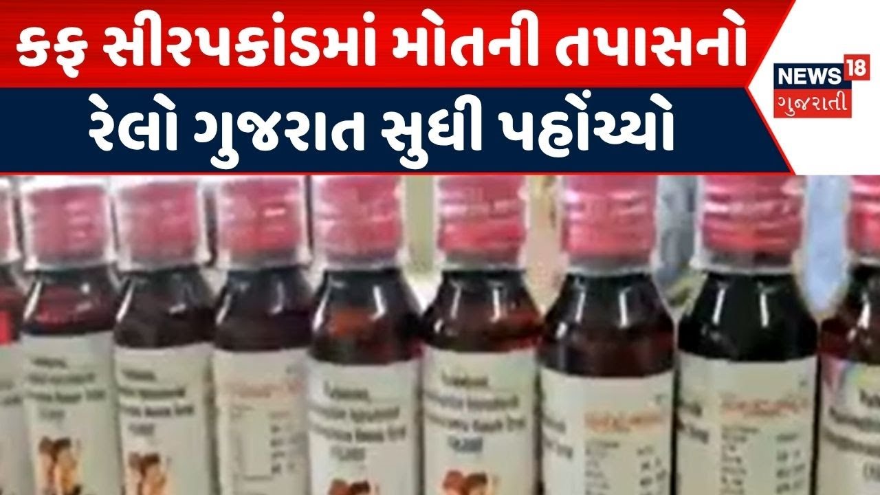 Ahmedabad Cuff Syrup | કફ સીરપકાંડમાં મોતની તપાસનો રેલો ગુજરાત સુધી ...