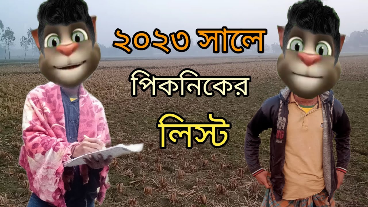 নতুন বছরের পিকনিক লিস্ট 2023 Bangla tom comedy and funny videos new comedy Fantus Vai - YouTube