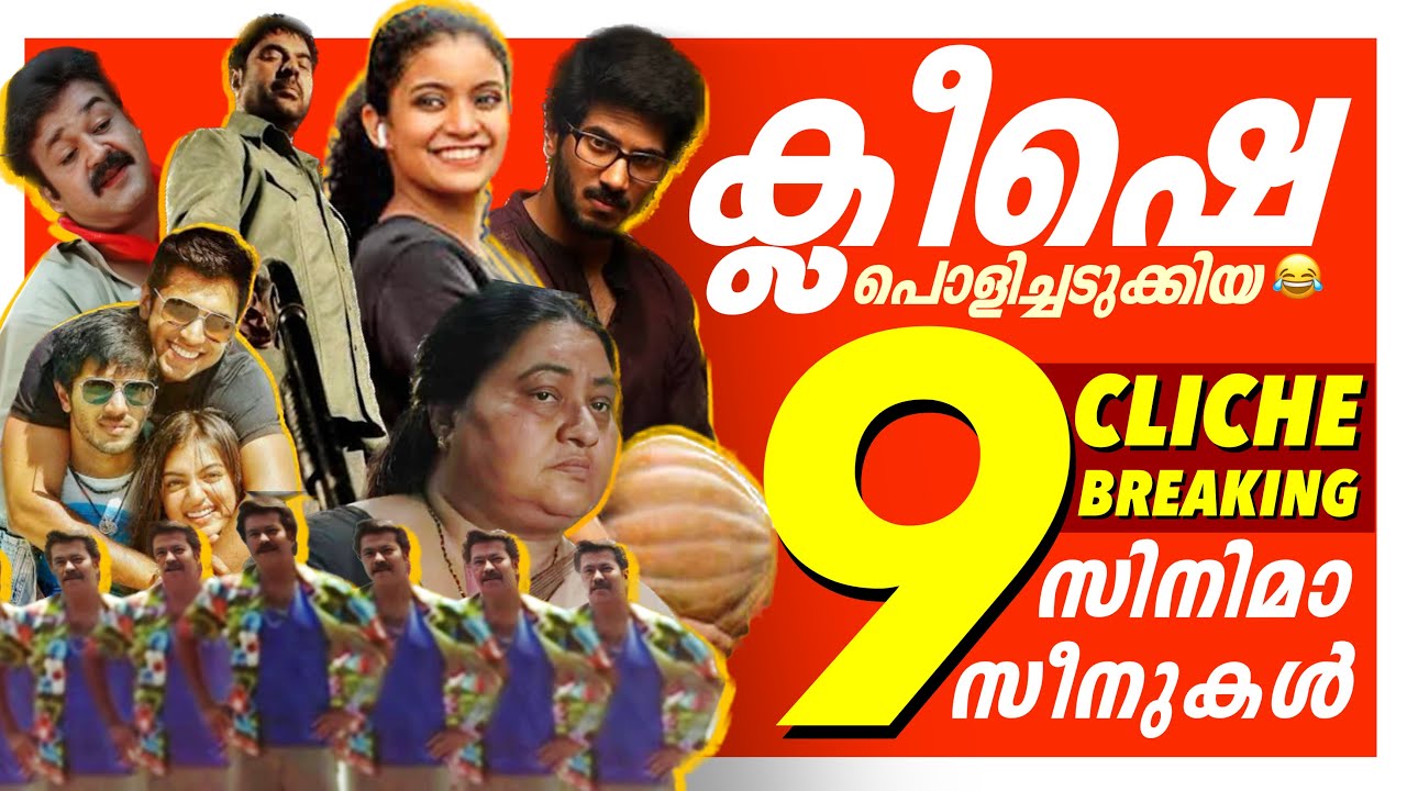 ക്ലിഷേകൾ തകർത്ത കിടുക്കാച്ചി സീനുകൾ 🤣🔥| CLICHE Breaking Scenes ...