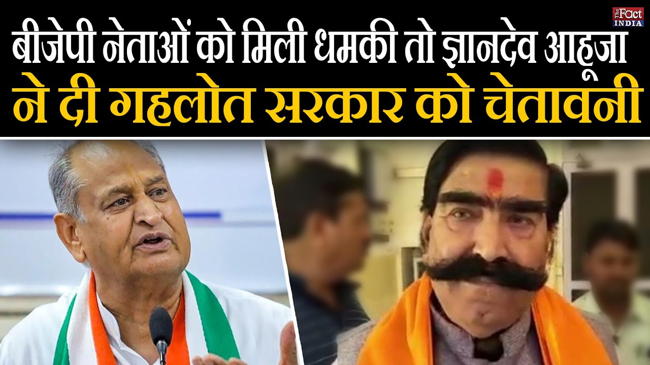 Rajasthan Election 2023:BJP नेताओं को मिली धमकी तो Gyandev Ahuja ने दी ...
