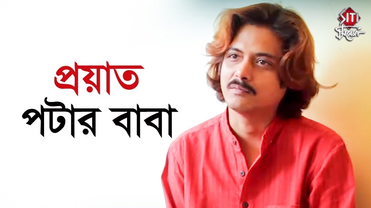 প্রয়াত পটার বাবা | Pota | Abhijit Barman Pota | Demise of Father ...