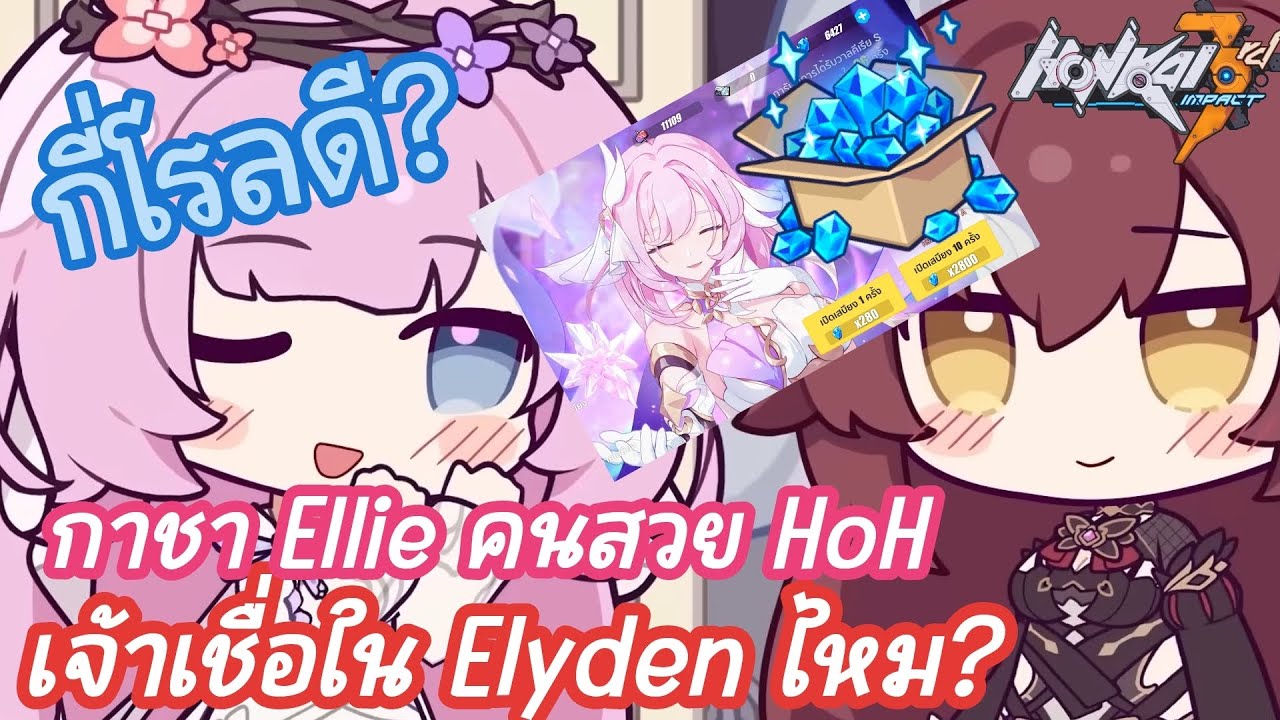 กาชาคนสวย Elysia - HoH เจ้าเชื่อใน Elyden ไหม? | Honkai Impact 3rd ...