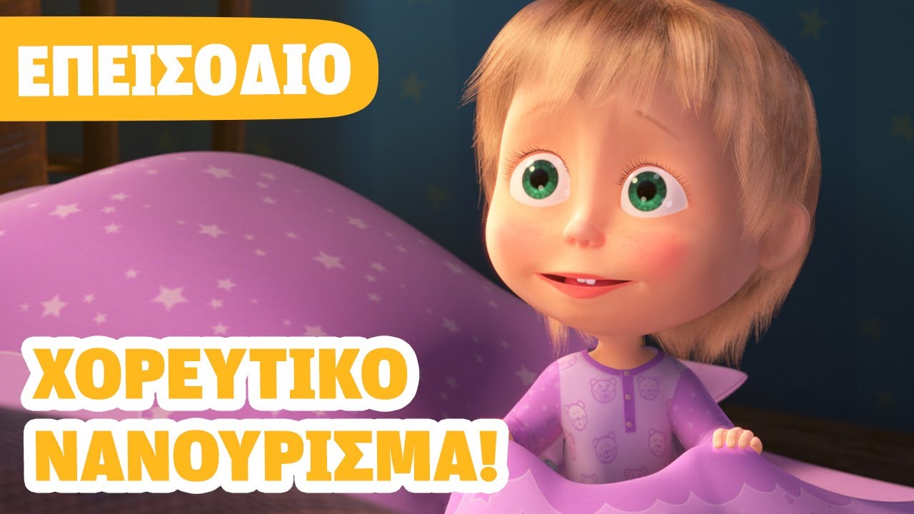 Η Μάσα και ο Αρκούδος 💥 ΝΕΟ ΕΠΕΙΣΟΔΙΟ 💥 Χορευτικό νανούρισμα! 🐑😴 ...