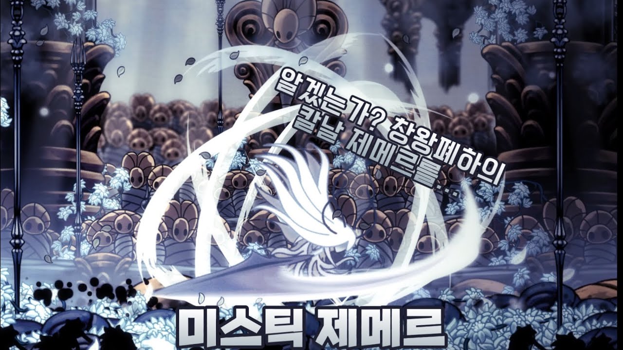 할로우 나이트 Pale Court 모드 미스틱 제메르 보스전 - YouTube