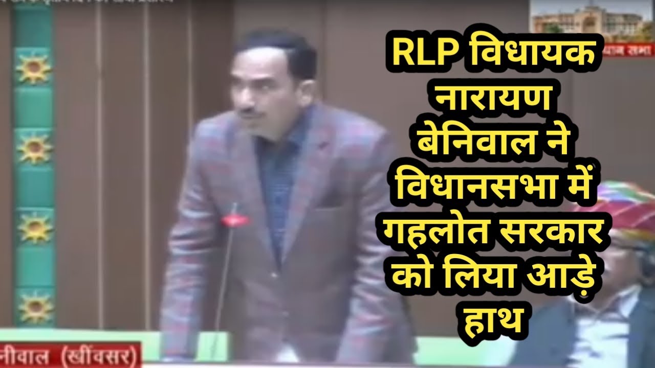 RLP विधायक नारायण बेनिवाल ने विधानसभा में गहलोत सरकार को इन बड़े ...