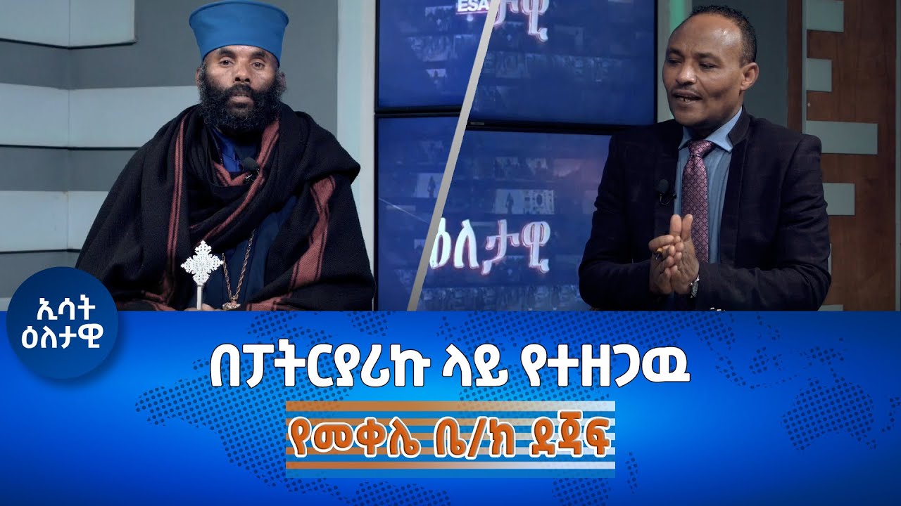 Ethiopia - Eletawi Tuesday 11 July 2023 እለታዊ - YouTube