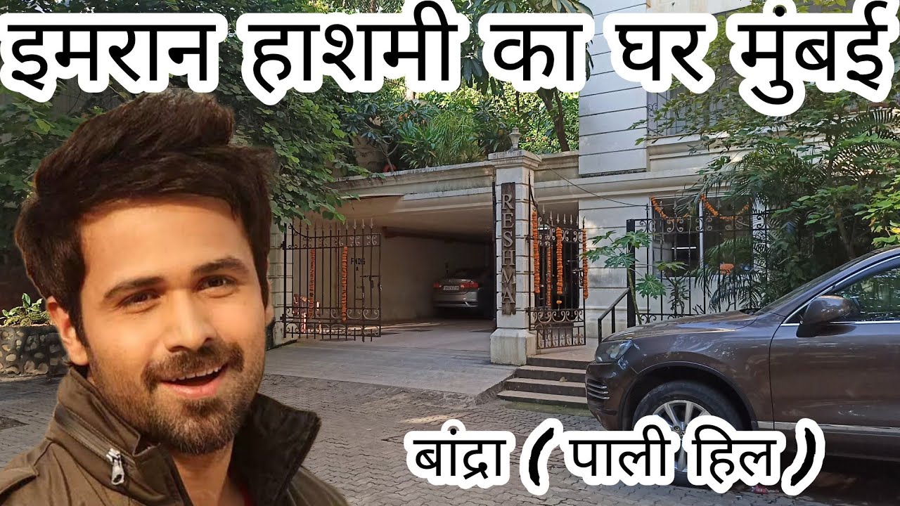 इमरान हाशमी का घर मुंबई / imran Hashmi house in Mumbai / Bollywood ...