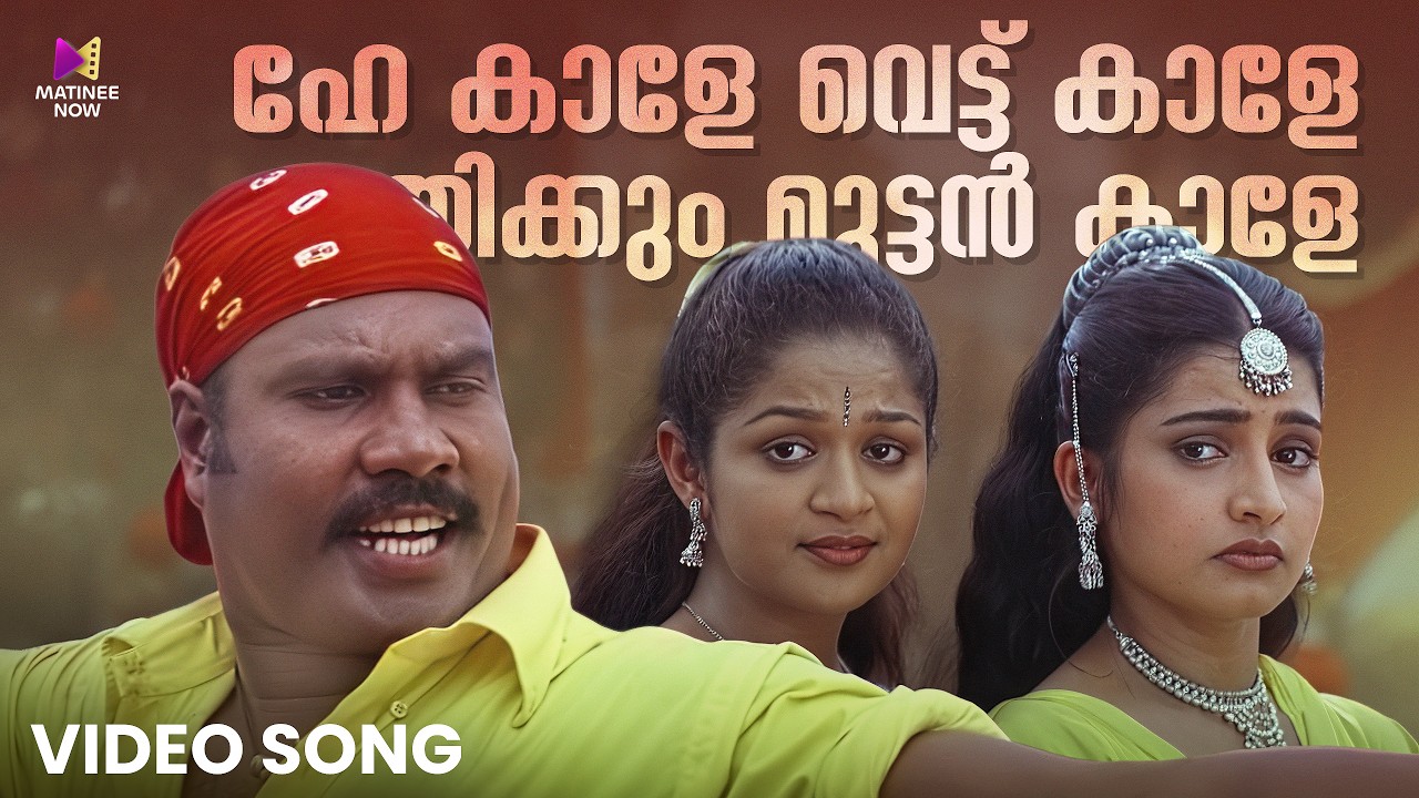 He Kaale Vettu Kaale Video Song | 4K Remastered | Malsaram | Kalabhavan ...