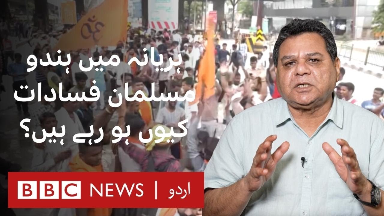 Why Hindu Muslim riots erupted in Indian state Haryana? - BBC URDU ...