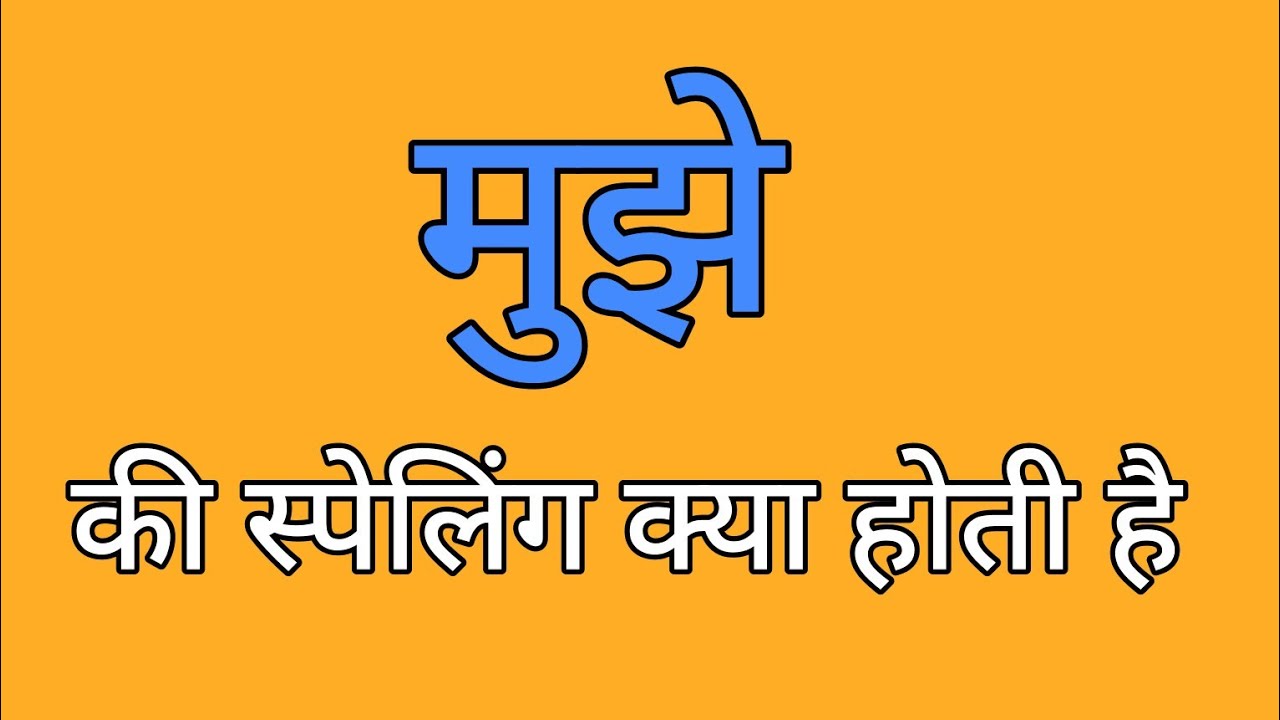 मुझे की स्पेलिंग | Mujhe ki spelling | Spelling of mujhe - YouTube