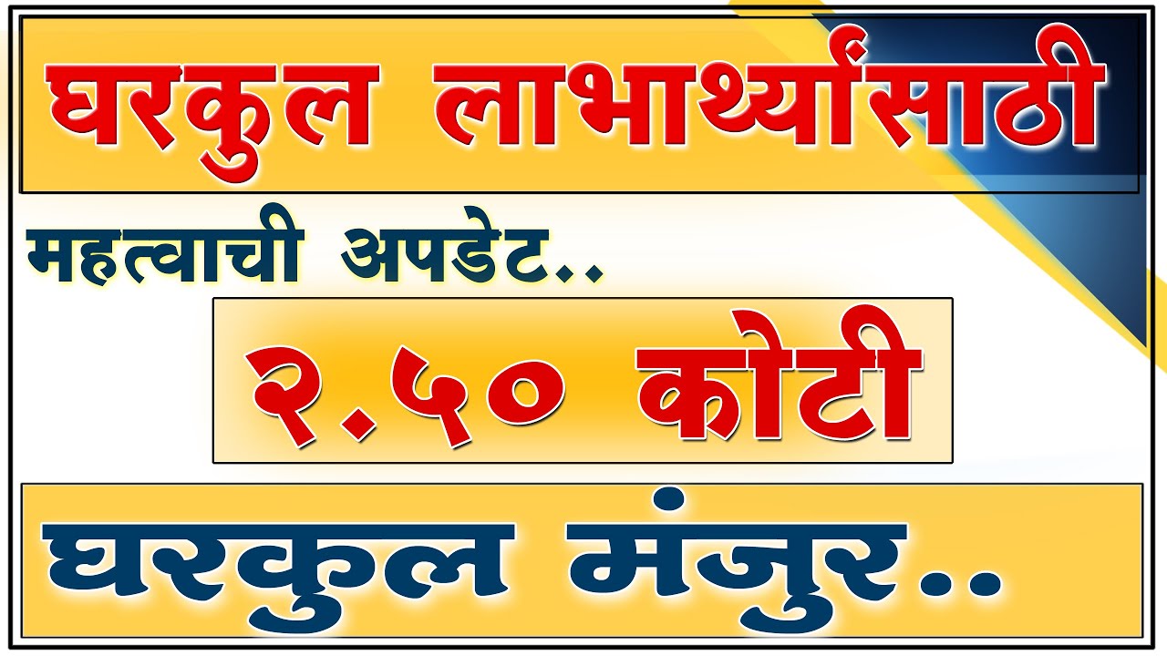 gharkul yojana in maharashtra I gharkul yojana I gharkul yojana 2023 I ...
