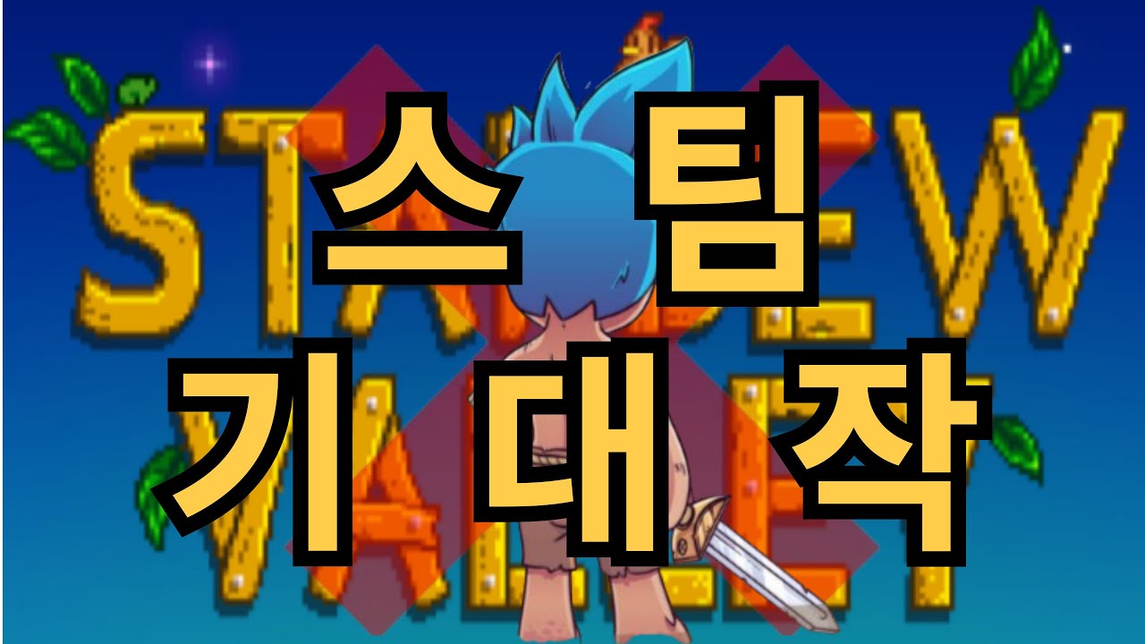 신작 스타듀벨리 테라리아 코어키퍼 너무 흡사해서 더욱 기대되는 게임 팅커랜드 리뷰and공략tip Youtube