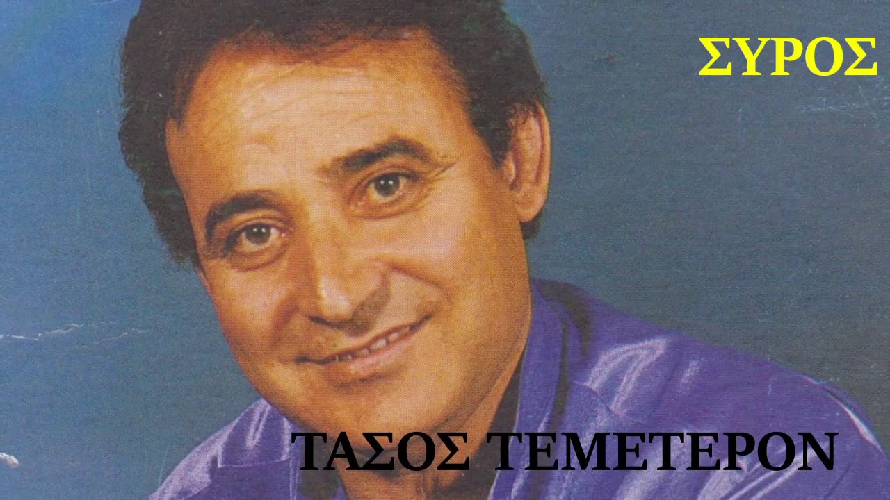 ΚΑΡΑΟΚΕ ΑΔΑΜ ΤΑΣΟΣ ΤΕΜΕΤΕΡΟΝ ΜΕ ΤΟ ΒΟΡΙΑ ΣΤΕΛΙΟΣ ΚΑΖΑΝΤΖΙΔΗΣ - YouTube