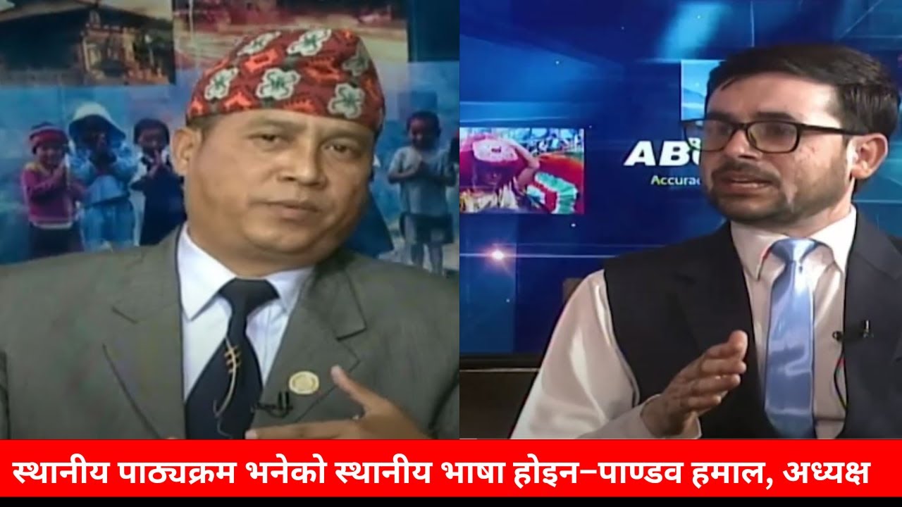 अध्यक्ष स्थानीय पाठ्यक्रम भनेको स्थानीय भाषा होइन – अध्यक्ष पाण्डव हमाल ...