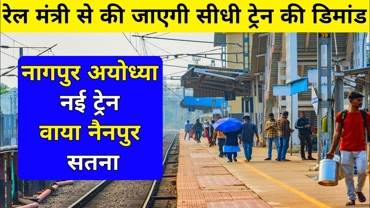 नागपुर से अयोध्या नई ट्रेन वाया नैनपुर सतना|Nagpur Ayodhya New Train ...
