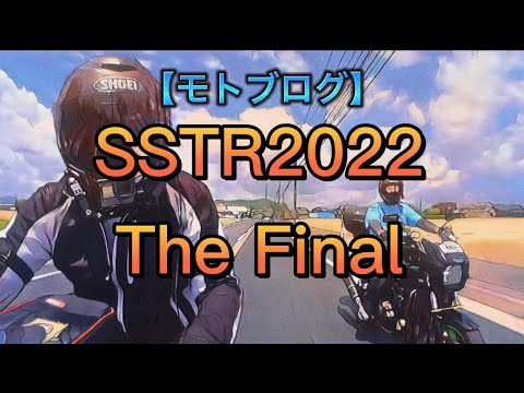 【モトブログ】 SSTR2022 The Final - YouTube