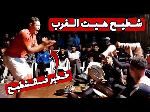 شطيح هيت الغرب خطير - فرجة ممتعة - رقص شعبي المغربي