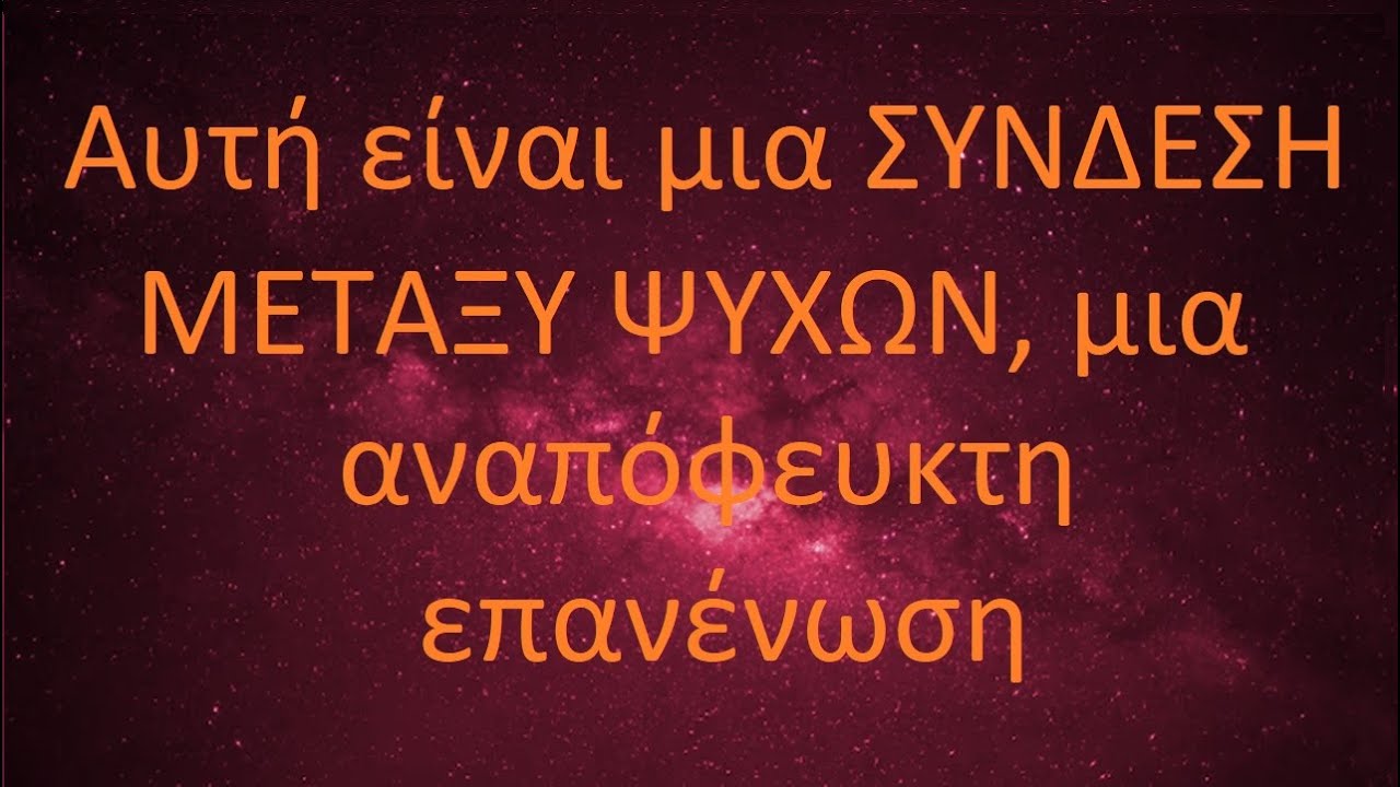 Μήνυμα από τους Αγγέλους: Αυτή είναι μια ΣΥΝΔΕΣΗ ΜΕΤΑΞΥ ΨΥΧΩΝ, μια ...