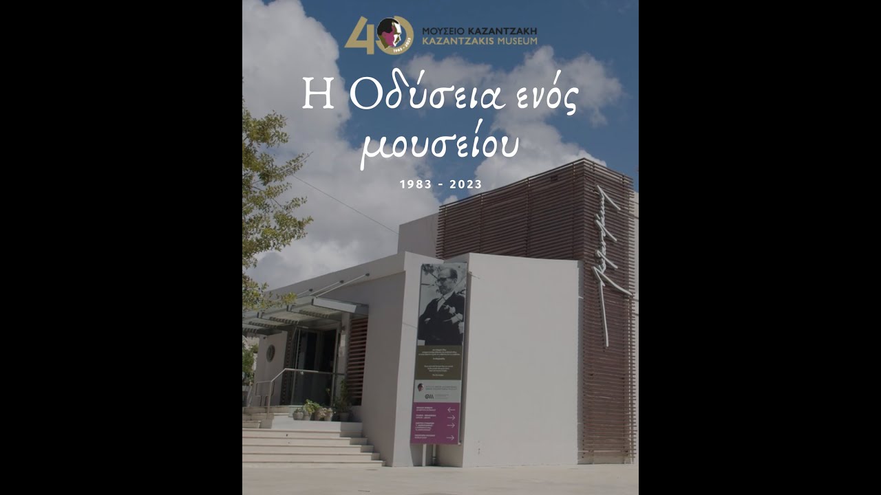 Η Οδύσσεια ενός μουσείου: Μουσείο Νίκου Καζαντζάκη 1983-2023 - YouTube