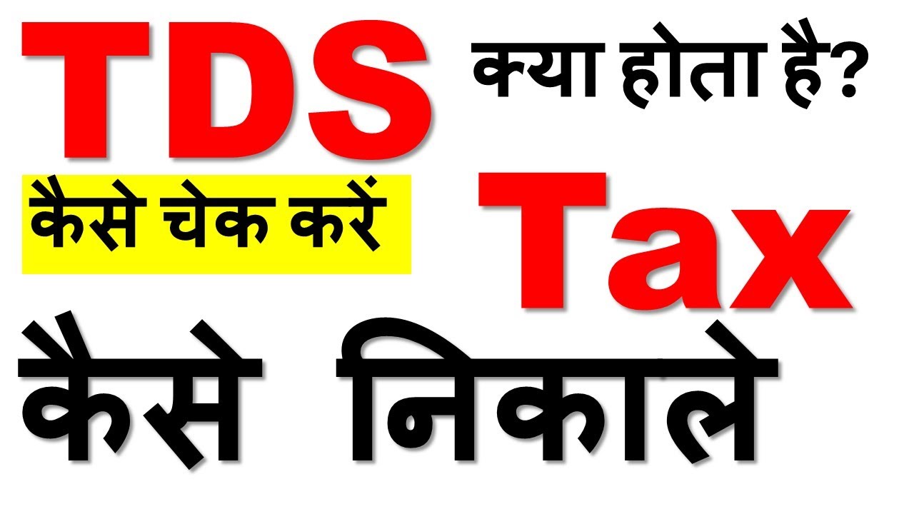 HOW TO CLAIM TDS REFUND ONLINE | TDS KAISE CHECK KARE | TDS CLAIM ...