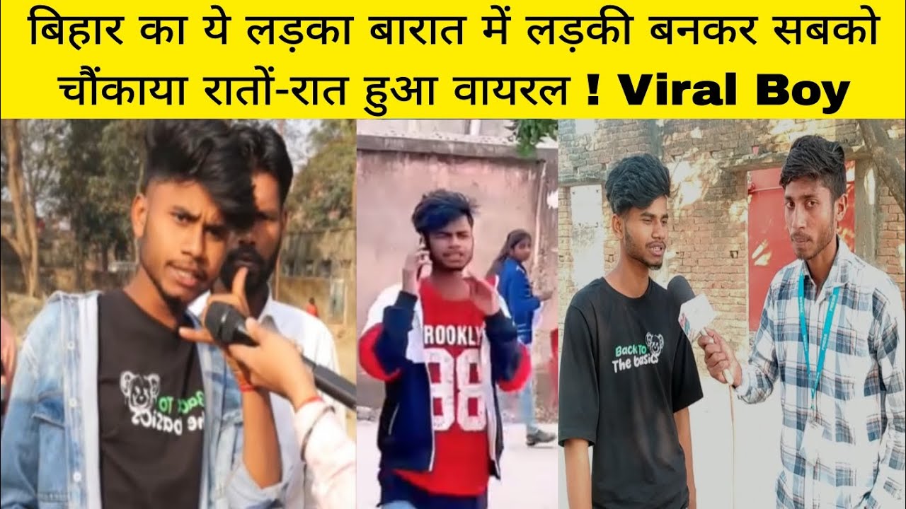 बिहार का ये लड़का बारात में लड़की बनकर सबको चौंकाया रातों-रात हुआ वायरल ...