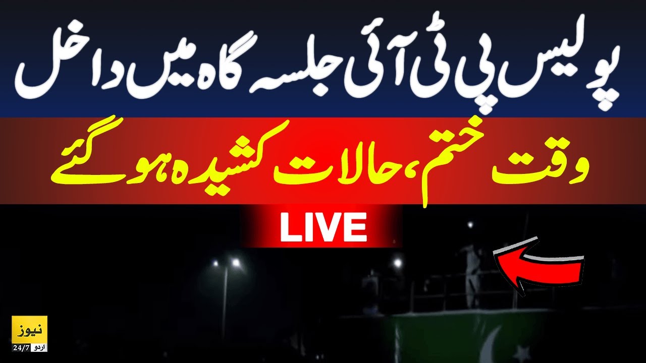 🔴Lahore police entered in Jalsa - PTI Lahore Jalsa live | Live news ...