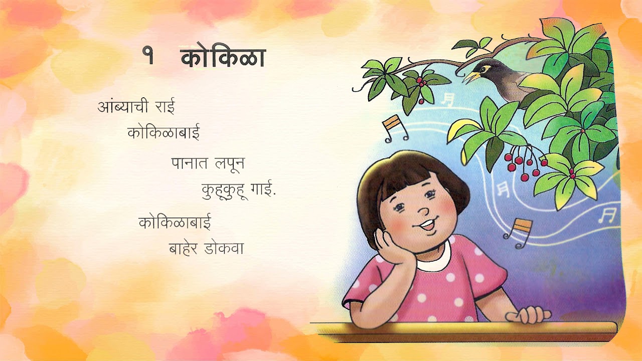 kokilabai marathi poem | कोकिळा | मराठी कविता | 1st std | - YouTube