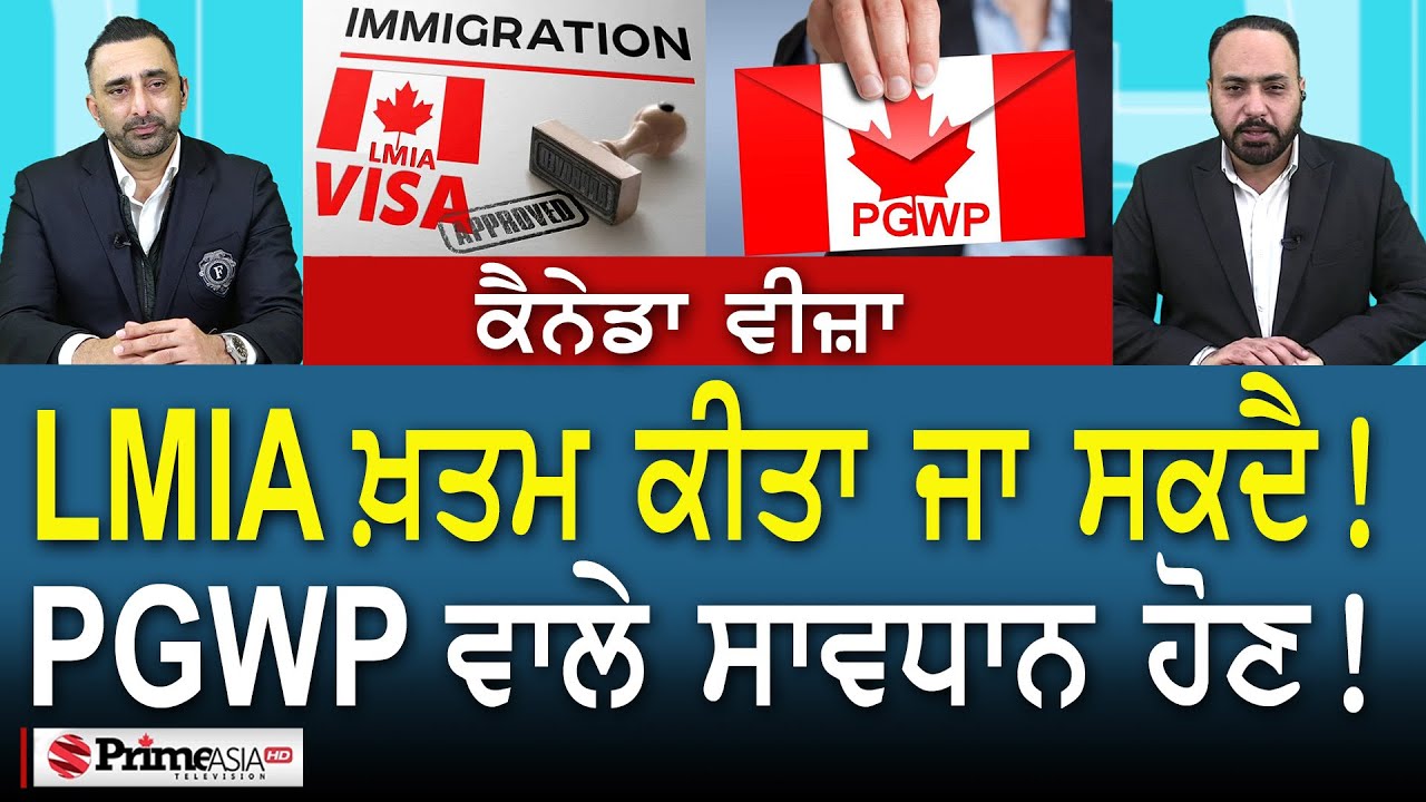 Prime Immigration (13) || Canada Visa, LMIA ਖ਼ਤਮ ਕੀਤਾ ਜਾ ਸਕਦੈ !, PGWP ...