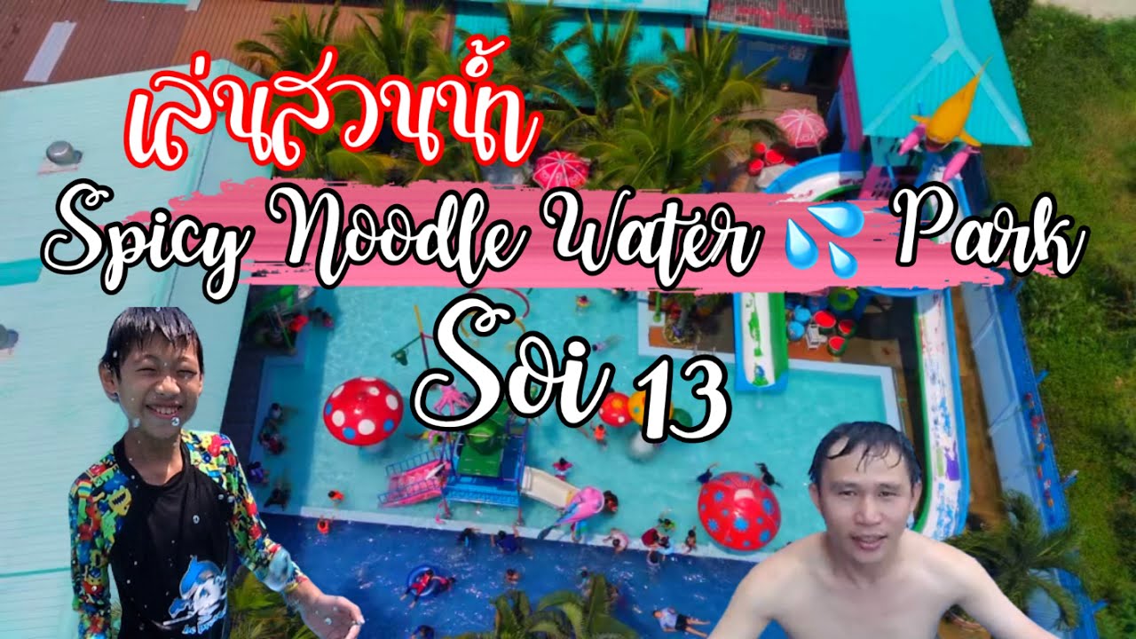 เล่นน้ำที่หนมเส้นน้ำย้อย ซอย13 | Nam Yoi Soi 13 water 💦 Park - YouTube