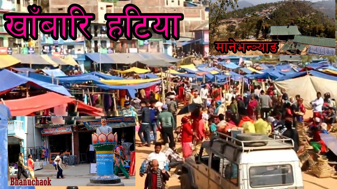 Khadbari Bajhar ra Mane Vanjayng || खाँदबारि बजारकाे केहि दृस्य र ...
