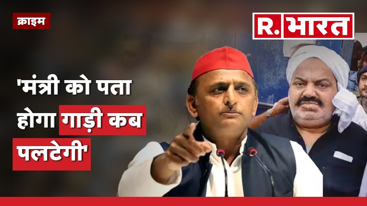Atiq Ahmed की गाड़ी 'पलटने' के सवाल पर Akhilesh Yadav का बड़ा बयान | CM ...