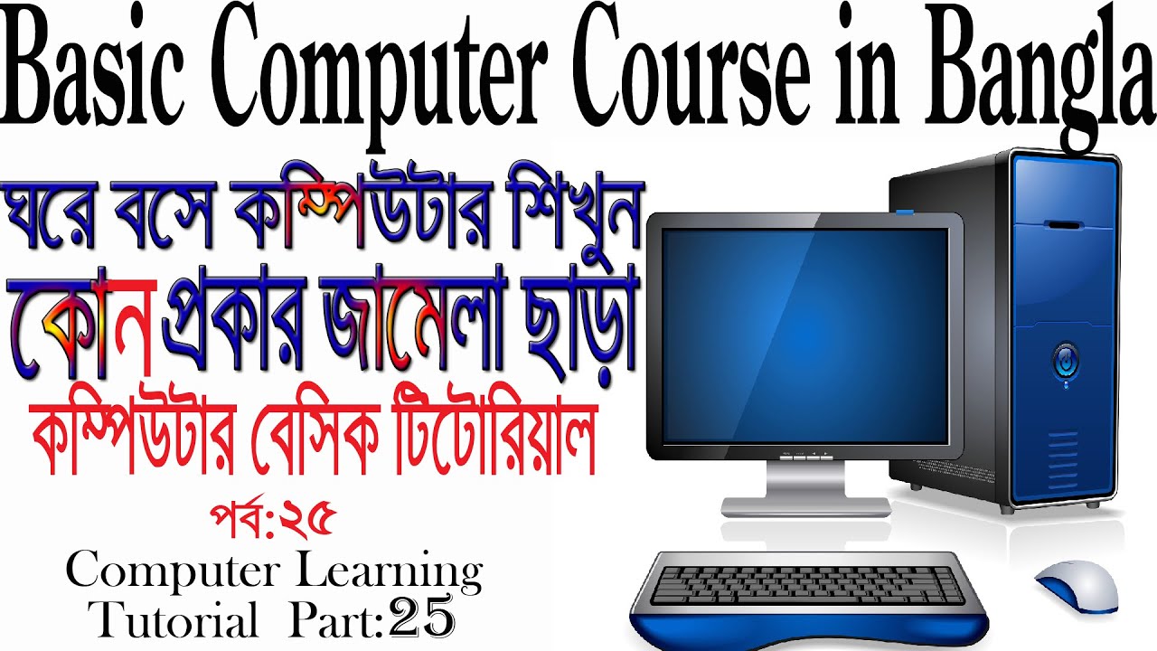 How to Basic Computer Course in Bangla part 25|Computer Basics Tutorial ...