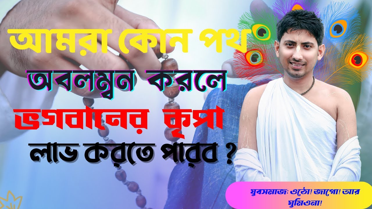 Rahul Krishna Das Live ......আমরা কোন পথ অবলম্বন করলে ভগবানের কৃপা লাভ ...