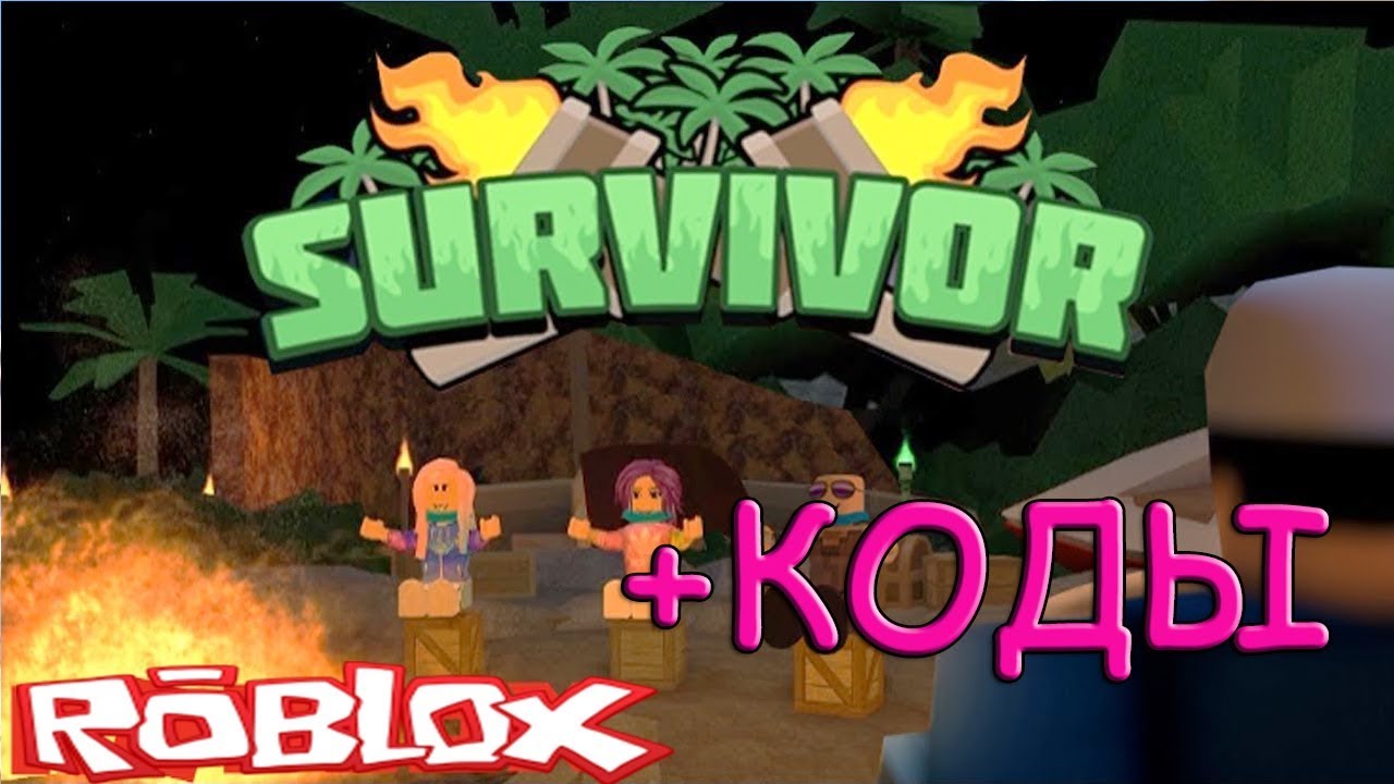 ОСТАТЬСЯ В ЖИВЫХ ПОСЛЕДНИЙ ГЕРОЙ + КОДЫ В РОБЛОКС Code Survivor Roblox ...