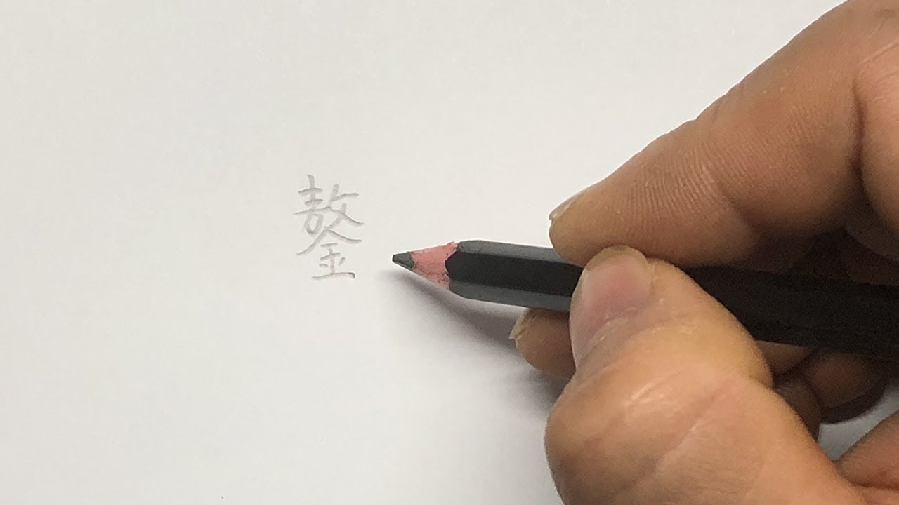 How to write the Chinese character 鏊 ( ào ) with a pencil for beginners ...