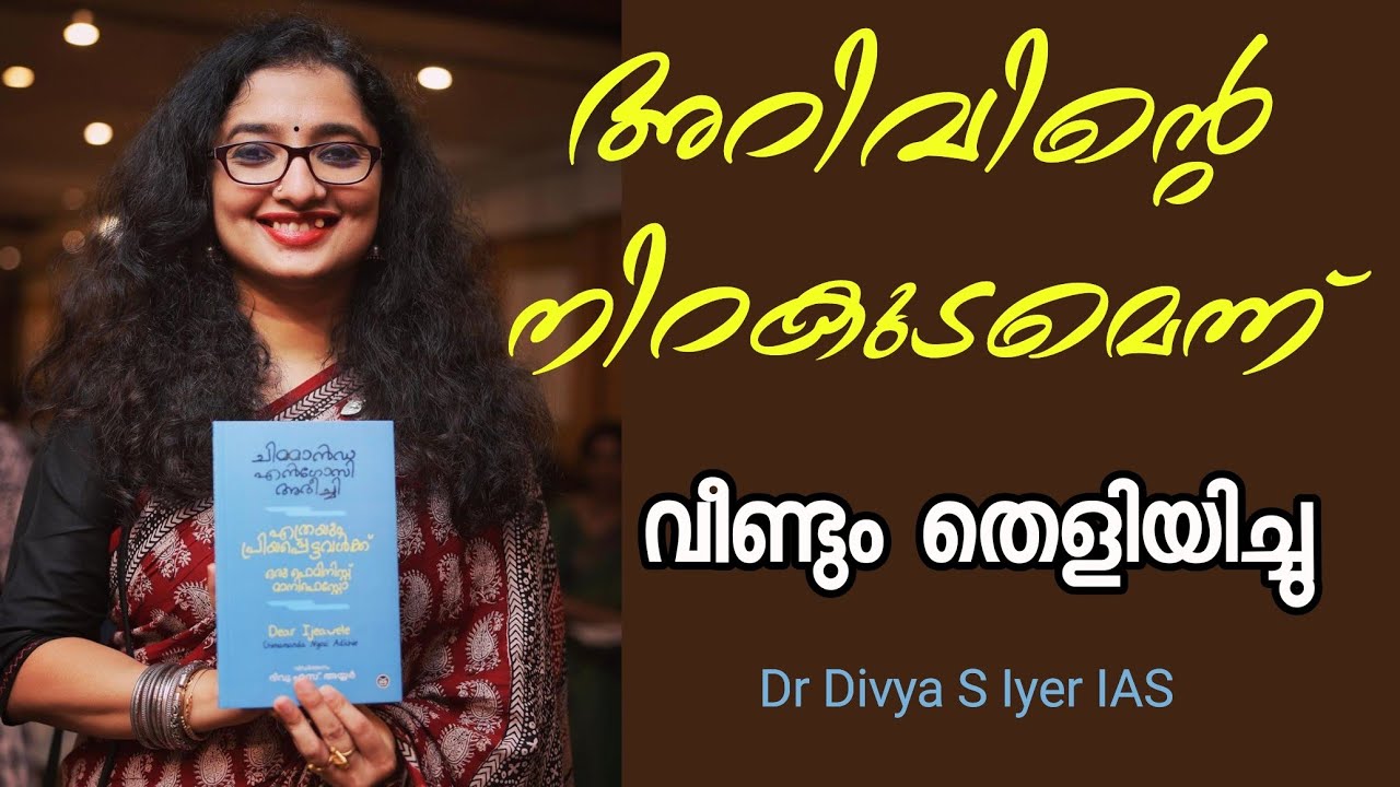 അറിവിന്റെ നിറകുടമാണെന്ന് അടിവരയിടുന്ന ഒരു അത്യുഗ്രൻ പ്രഭാഷണം Dr Divya S ...