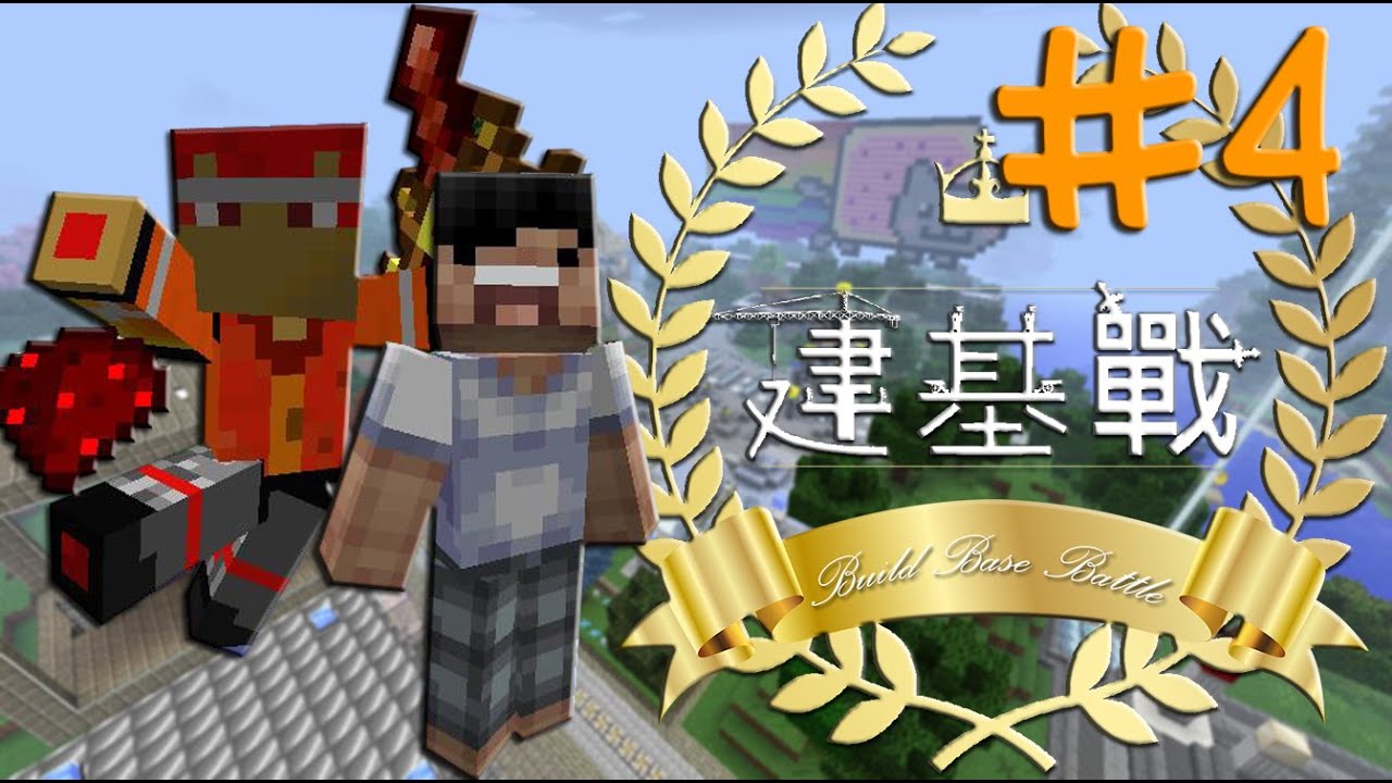 Minecraft:[B-Team Server]建基戰-Build Base Battle #4 地下樂園 - YouTube