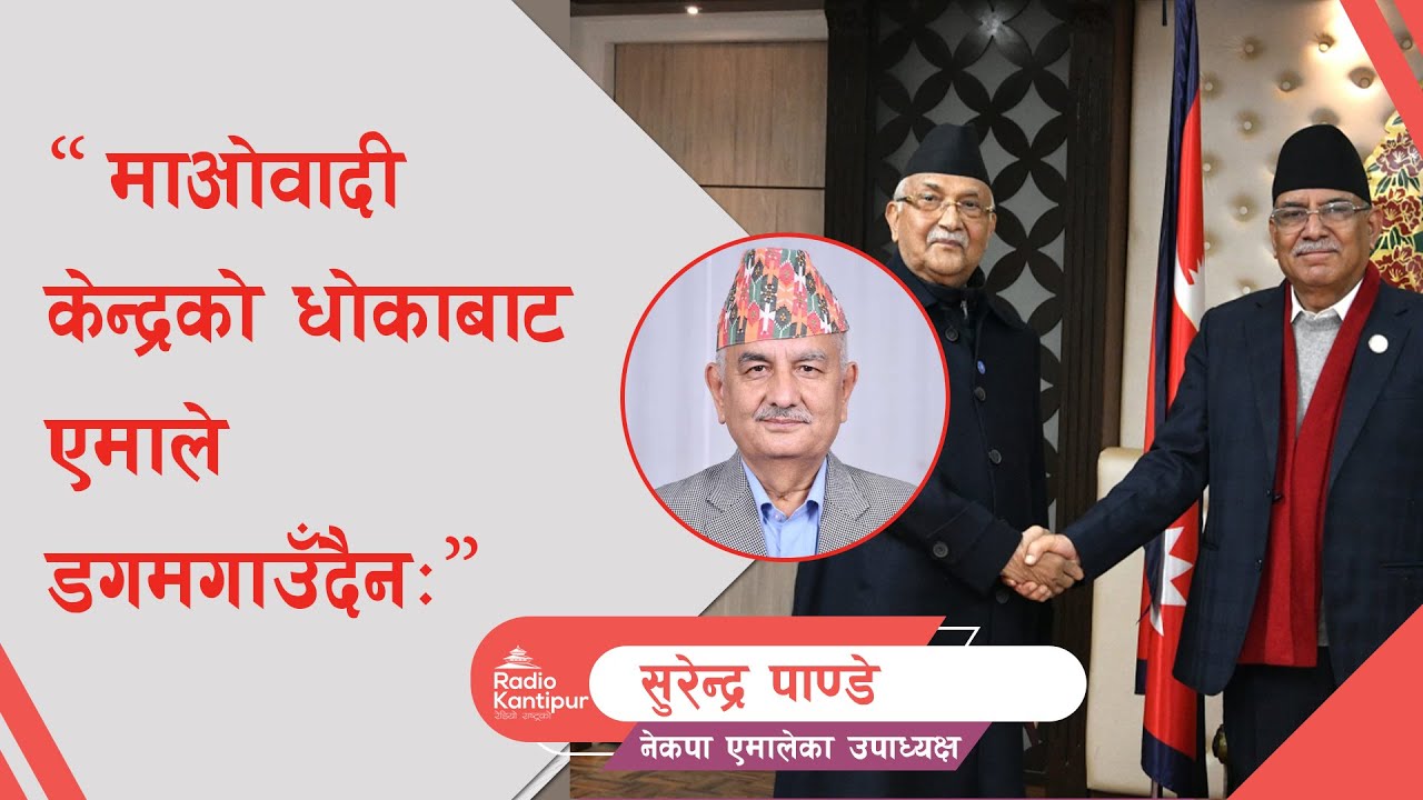 Surendra Pandey | माओवादी केन्द्रको धोकाबाट एमाले डगमगाउँदैन : | The ...