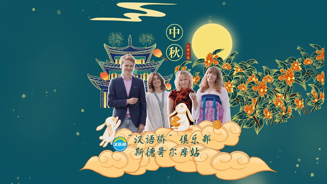 #汉语桥 俱乐部斯德哥尔摩站送上中秋祝福！ #ChineseBridge Club sends warm Mid-Autumn ...