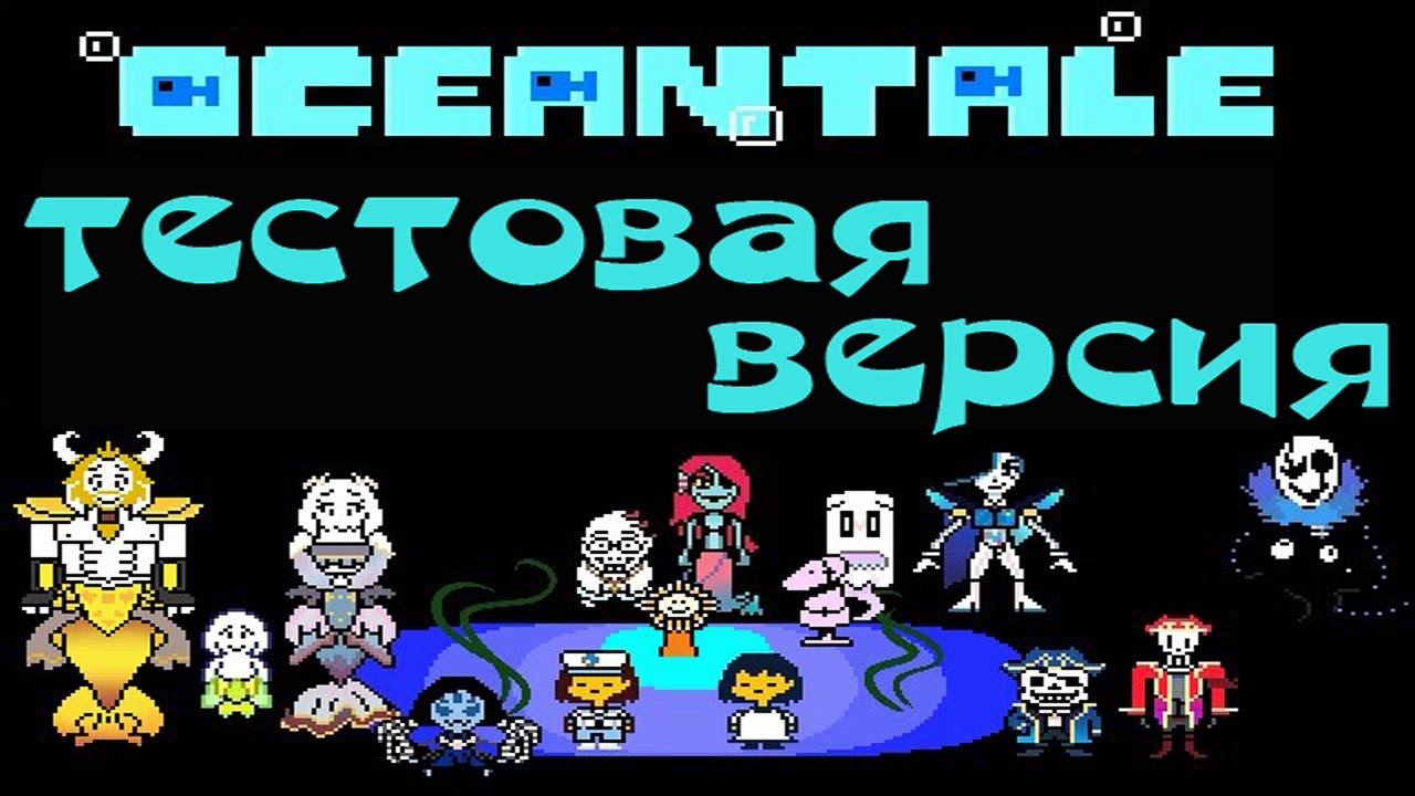 Oceantale Обзор и полное прохождение тестовой версии - YouTube