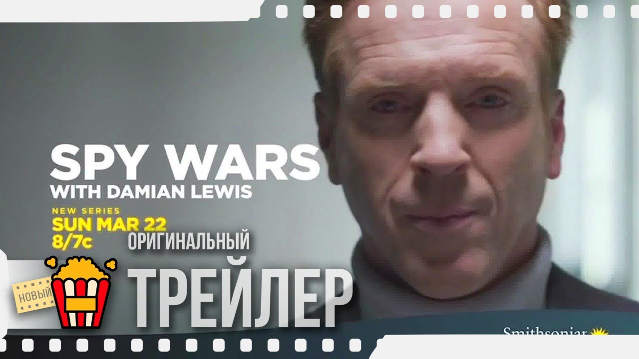 SPY WARS | ШПИОНСКИЕ ВОЙНЫ (Сезон 1) — Трейлер | 2019 | Дэмиэн Льюис ...