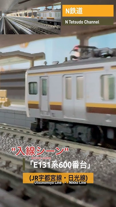 [入線シーン‼︎] E131系600番台3両編成(JR宇都宮線)の入線シーン‼︎ #jr東日本 #modeltrains #kato #鉄道模型 #入線 #e131系 #宇都宮線 #日光線 ...