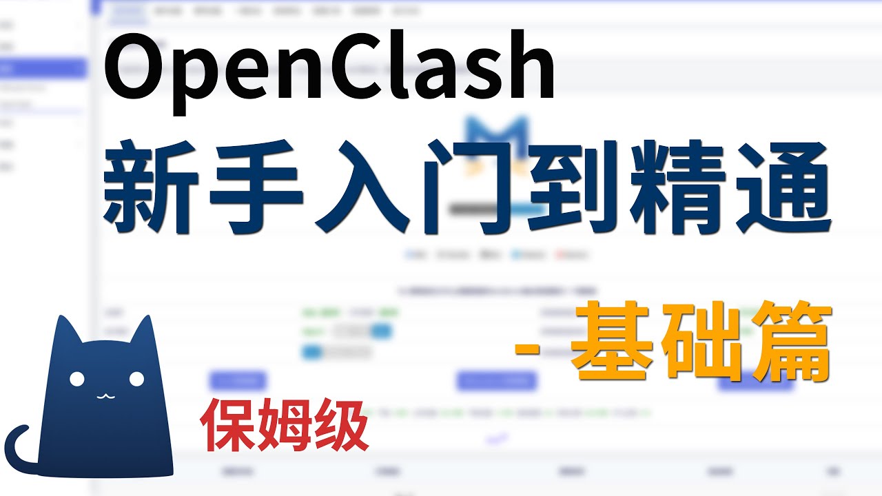 【全网最全】OpenClash零基础入门教程 | openclash优缺点、网络设置、安装、内核更新与上传、基础设置，新手使用指南，openwrt软路由OpenClash从入门到精通系列教程之 ...