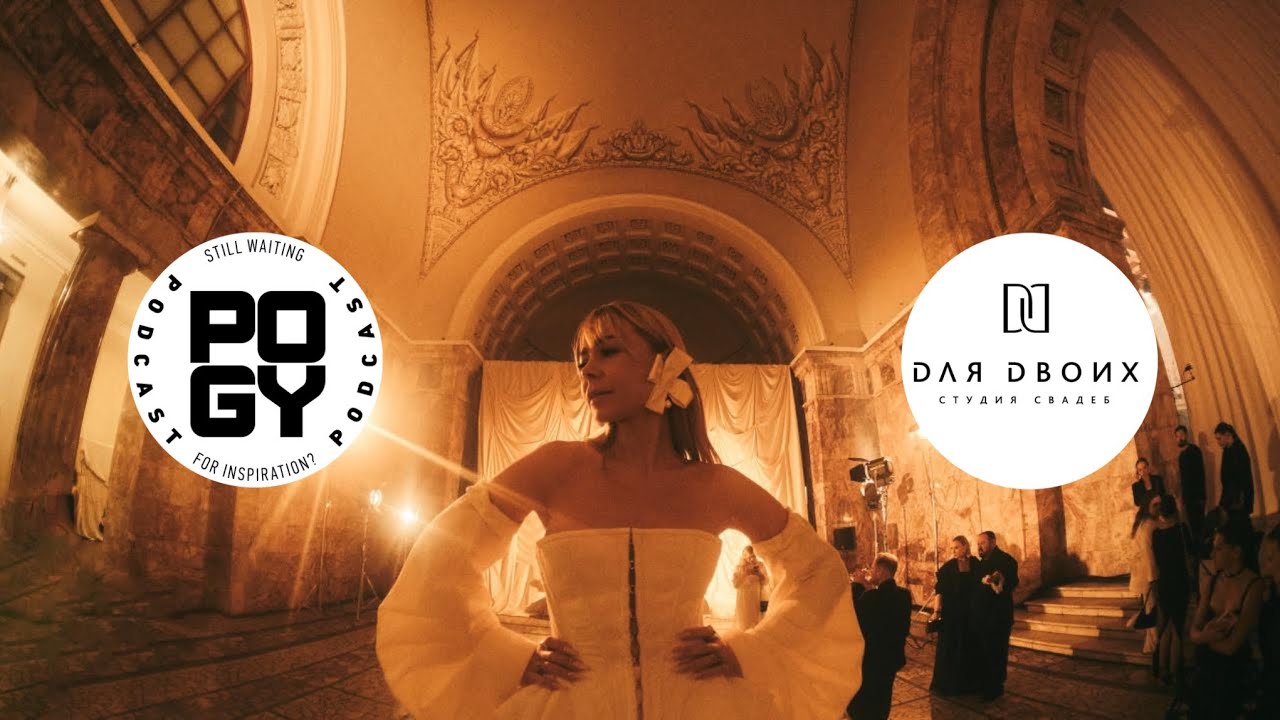 POGY PODCAST #17 Настя Исаева про организацию премий, отбор команды и ...