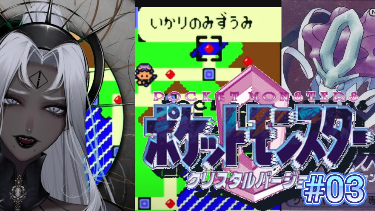 [ポケモンクリスタル]懐かしのGB版をやる！#3 エンジュシティ～ - YouTube