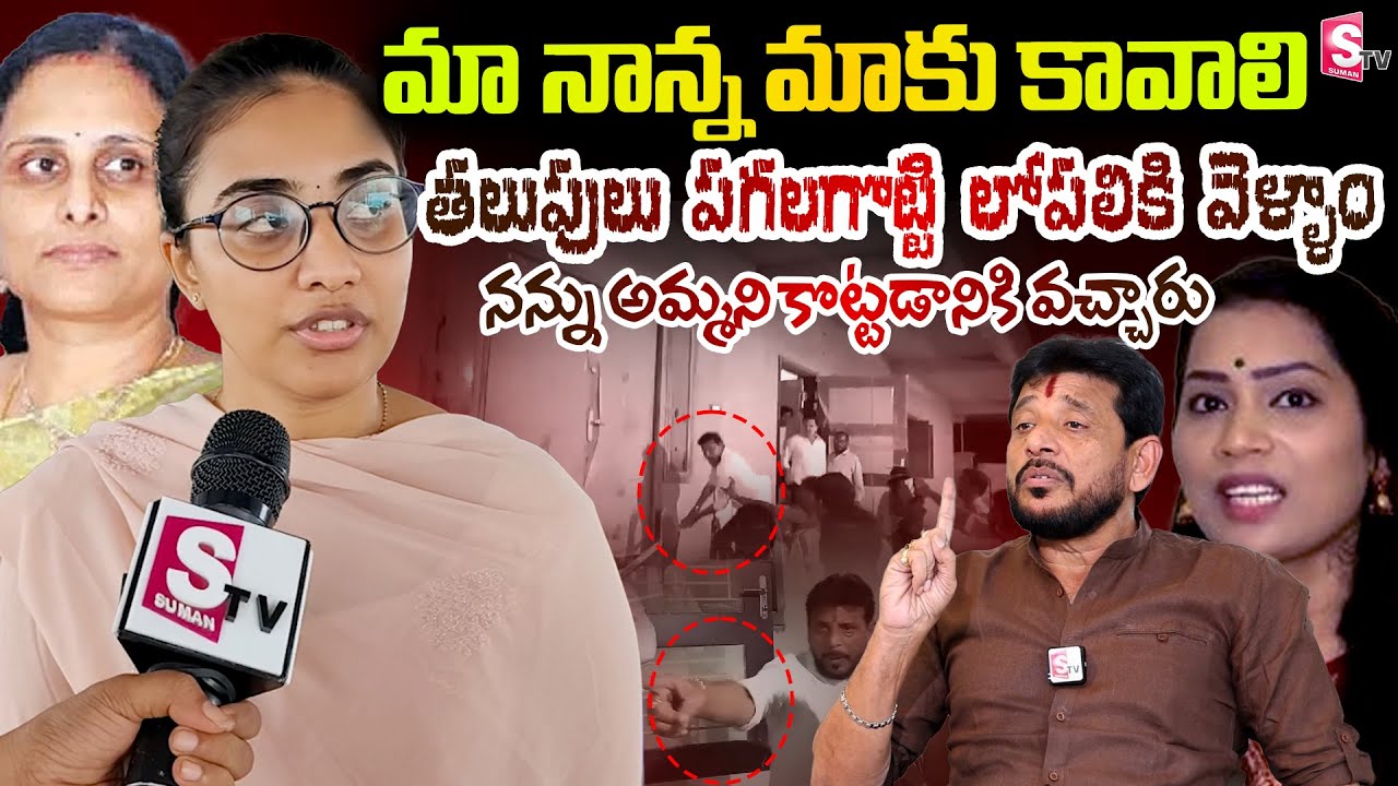 Face To Face With Duvvada Srinivas Daughter Over Duvvada Srinivas ...