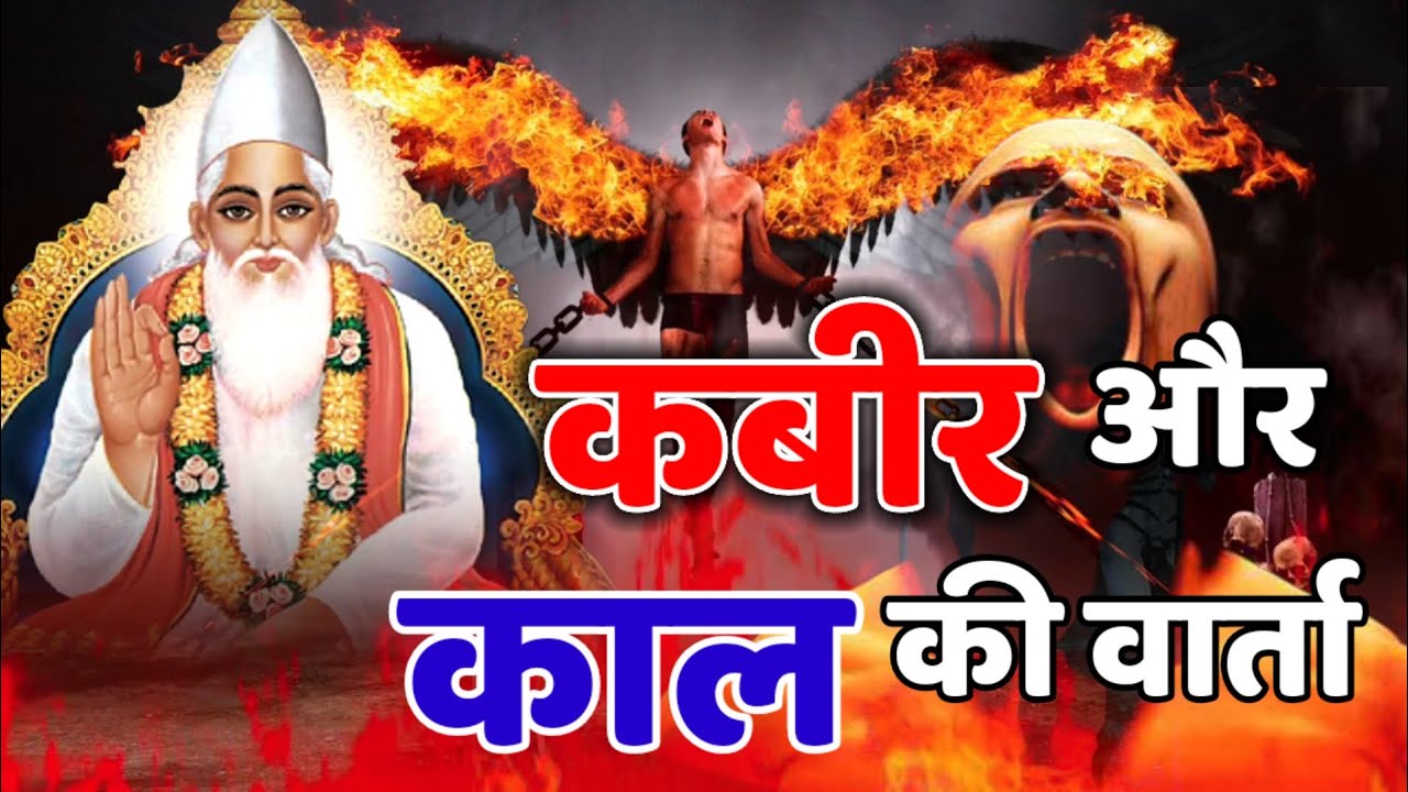 कबीर और काल की वार्ता | Kabir aur Kaal ki story | #kabeer #story - YouTube