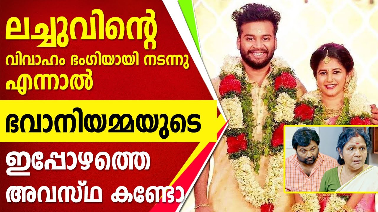 ലച്ചുവിന്റെ വിവാഹം ഭംഗിയായി നടന്നു എന്നാൽ ഭവാനി അമ്മായിയുടെ ഇപ്പോഴത്തെ ...
