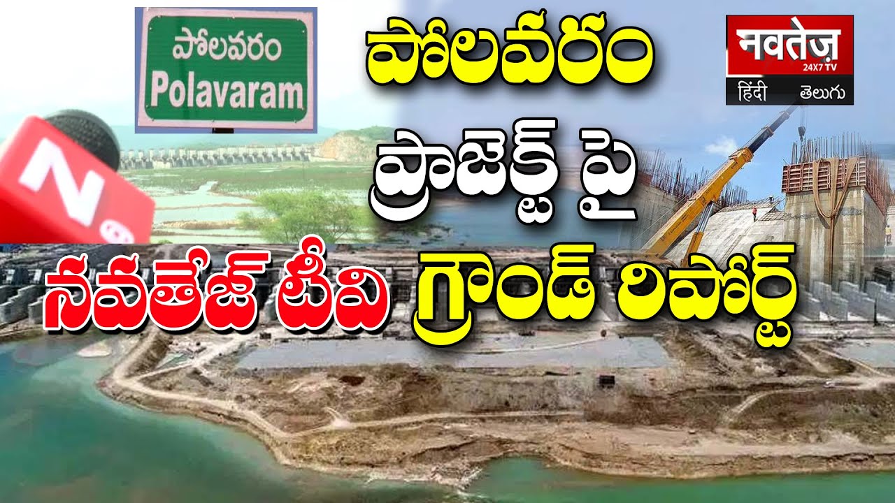 Special Story On Polavaram Project | Ground Report On Polavaram Project ...