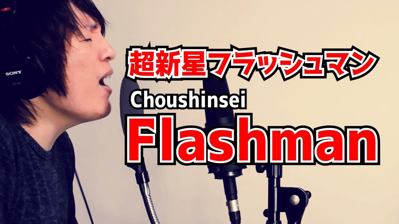 Choushinsei Flashman [cover] / Choushinsei Flashman OP 超新星フラッシュマンOP ...